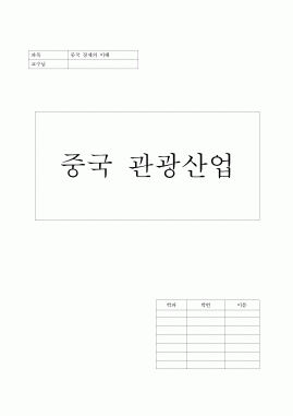 중국경제의 이해 - 중국 관광산업 중심으로-1페이지