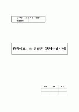 중국비즈니스문화론 - 동남연해지역-1페이지