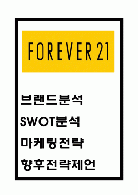 포에버21 FOREVER21 브랜드분석과 SWOT분석및 포에버21 마케팅전략과 향후전략제언-1페이지