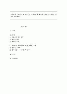 보육과정 기초이론 중 보울비의 애착이론에 대하여 조사한 후 자신의 생각을 정리하시오-1페이지