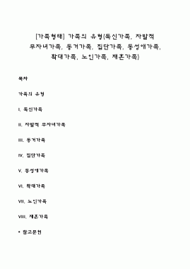 [가족형태] 가족의 유형(독신가족 자발적 무자녀가족 동거가족 집단가족 동성애가족 확대가족 노인가족 재혼가족)-1페이지