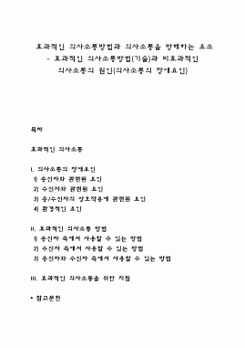 효과적인 의사소통방법과 의사소통을 방해하는 요소 - 효과적인 의사소통방법(기술)과 비효과적인 의사소통의 원인(의사소통의 장애요인)-1페이지