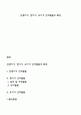 신생아기 영아기 유아기 인지발달의 특징-1페이지