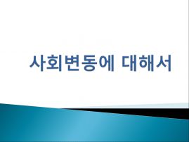 사회변동에 대해서-1페이지