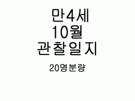 만4세 10월  유아 관찰일지  20명분량(아동관찰일지)21페이지-1페이지