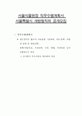 서울식물원장 직무수행계획서 서울특별시 개방형직위 공개모집-1페이지