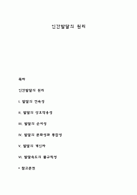 [사회과학] 인간발달원리-1페이지