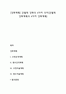 [강화계획] 간헐적 강화의 4가지 의미(간헐적 강화계획의 4가지 강화계획)-1페이지