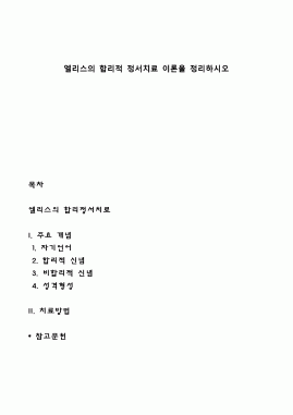 엘리스의 합리적 정서치료 이론을 정리하시오-1페이지