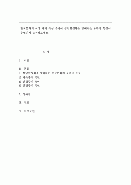 한국문화의 여러가지 특성 중에서 상담활성화를 방해하는 문화적 특성이 무엇인지 논의해보세요-1페이지