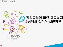 가정폭력과 사회복지정책 PPT(가정폭력정의 가정폭력현황 가정폭력정책 가족복지정책 지원방안) 프레젠테이션-1페이지