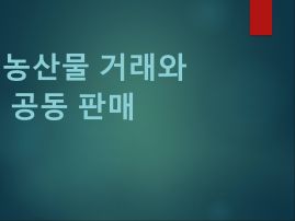 농산물 거래와 공동 판매 PPT(현물거래 선물거래 전자상거래 공동판매)프레젠테이션-1페이지