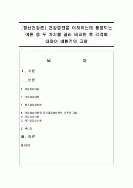 [정신건강론] 건강증진을 이해하는데 활용되는 이론 중 두 가지를 골라 비교한 후 각각에 대하여 비판적인 고찰-1페이지