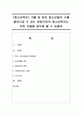 [청소년복지] 가출 및 범죄 청소년들의 수를 줄여나갈 수 있는 방법으로의 청소년복지는 어떤 것들을 생각해 볼 수 있을까-1페이지