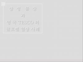 삼성 물산과 영국 테스코삼성-TESCO (홈플러스)TESCO세계 유통업 배경기업의 가치평가협상의 갈등삼성물산 내부 갈등-1페이지