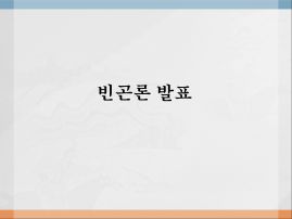 빈곤론자유주의 경제학vs복지국가IMF 이후 한국자유주의 경제학자유주의자유시장 자본주의-1페이지