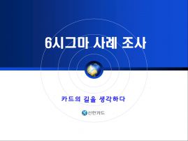 6시그마 사례6시그마란6시그마 방법론고객만족경영 6시그마6시그마 개선사례6시그마 운동이란6시그마 활동이란-1페이지