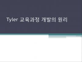 Tyler 교육과정교육목표의 선정Tyler의 교육과정학습경험의 선정학습경험의 조직학습성과의 평가Tyler의 교육과정 개발절차-1페이지