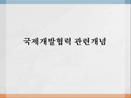 국제개발협력의 목적-1페이지