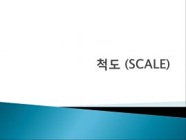 척도 (SCALE)척도의 정의척도의 필요성척도의 종류척도의 선정측정의 평가-1페이지