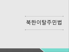 북한이탈주민법이혼특례 조항 신설자격인증제도 개선취업보호기간 확대북한이탈주민지원재단북한이탈주민후원회-1페이지