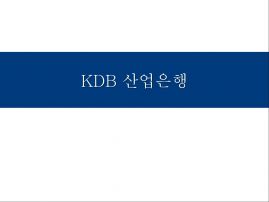 KDB 산업은행KDB산업은행 소개국책은행 및 정부출자은행은행의 역할KDB 금융지주란KDB금융그룹민영화 과정-1페이지