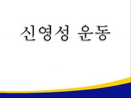 신영성 운동기 수련 운동정신 세계 운동뉴에이지 운동웰빙 (Well-Being)-1페이지