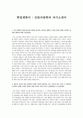 [학업계획서] 산림자원학과 자기소개서-1페이지