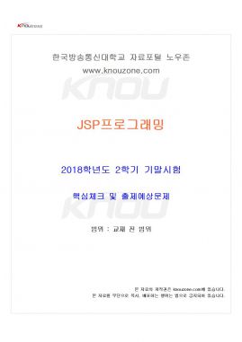 2018년 2학기 JSP프로그래밍 기말시험 핵심체크-1페이지