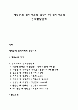 [에릭슨의 심리사회적 발달이론] 심리사회적 성격발달단계-1페이지