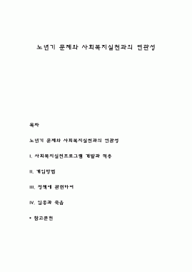 노년기 문제와 사회복지실천과의 연관성-1페이지