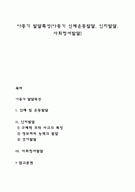 아동기 발달특성(아동기 신체운동발달 인지발달 사회정서발달)-1페이지