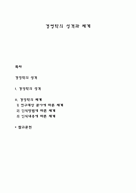 경영학의 성격과 체계-1페이지