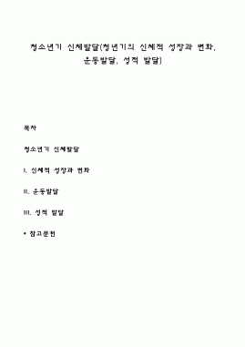 청소년기 신체발달(청년기의 신체적 성장과 변화 운동발달 성적 발달)-1페이지