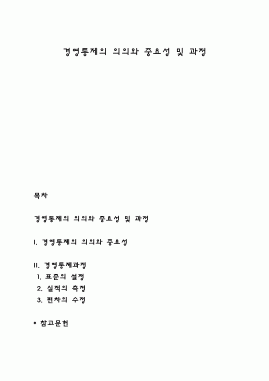 경영통제의 의의와 중요성, 경영통제의 과정-1페이지