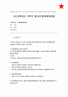 지역사회간호학 2018 본인이 거주하는 시군구의 보건의료 계획 자료를 참고로 하여 지역사회간호과정 사례보고서 작성하기 방송통신대 지역사회간호학 출석대체과제물 지역사회간호학-1페이지