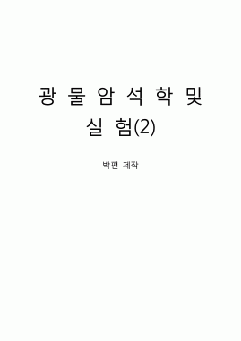 광물 박편 실험-1페이지