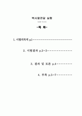 복사열전달 실험-보고서(기계공학)-1페이지