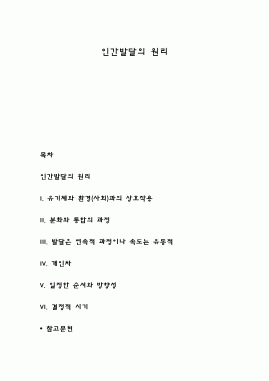 인간발달의 원리-1페이지