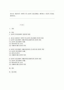 청소년 상담자가 지켜야 할 윤리적 갈등상황을 제시하고 자신의 의견을 말하시오-1페이지