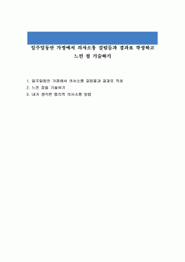 일주일동안 가정에서 의사소통 걸림돌과 결과표 작성하고 느낀 점 기술하기-1페이지