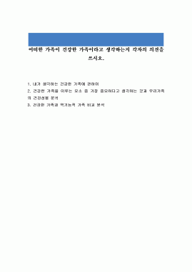 어떠한 가족이 건강한 가족이라고 생각하는지 각자의 의견을 쓰시오-1페이지