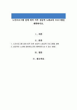 노인프로그램 설계 퇴직 이후 성공적 노화교육 프로그램을 계획하시오-1페이지