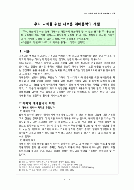 우리 교회를 위한 새로운 예배음악의 개발-1페이지