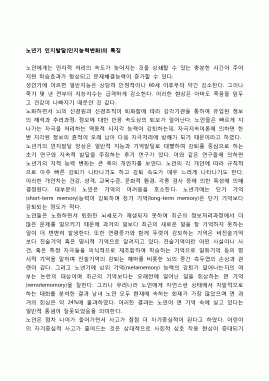 노년기 인지발달(인지능력변화)의 특징-1페이지