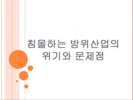 침몰하는 방위산업의 위기와 문제점-1페이지