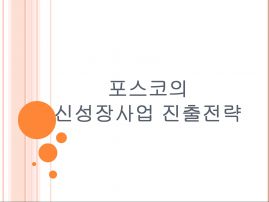 포스코의 신성장사업 진출전략-1페이지