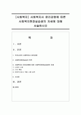 [사회복지] 사회복지사 윤리강령에 따른 사회복지현장실습생의 자세에 대해 서술하시오-1페이지