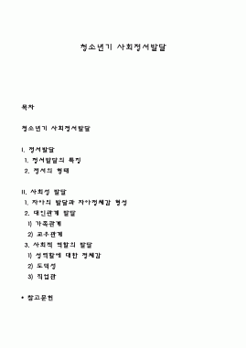 [사회과학] 청소년기 사회정서발달-1페이지