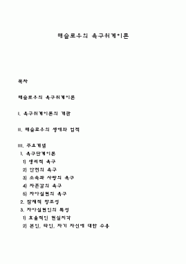 매슬로우의 욕구위계이론 - 욕구단계이론, 잠재적 창조성, 자아실현인의 특성-1페이지